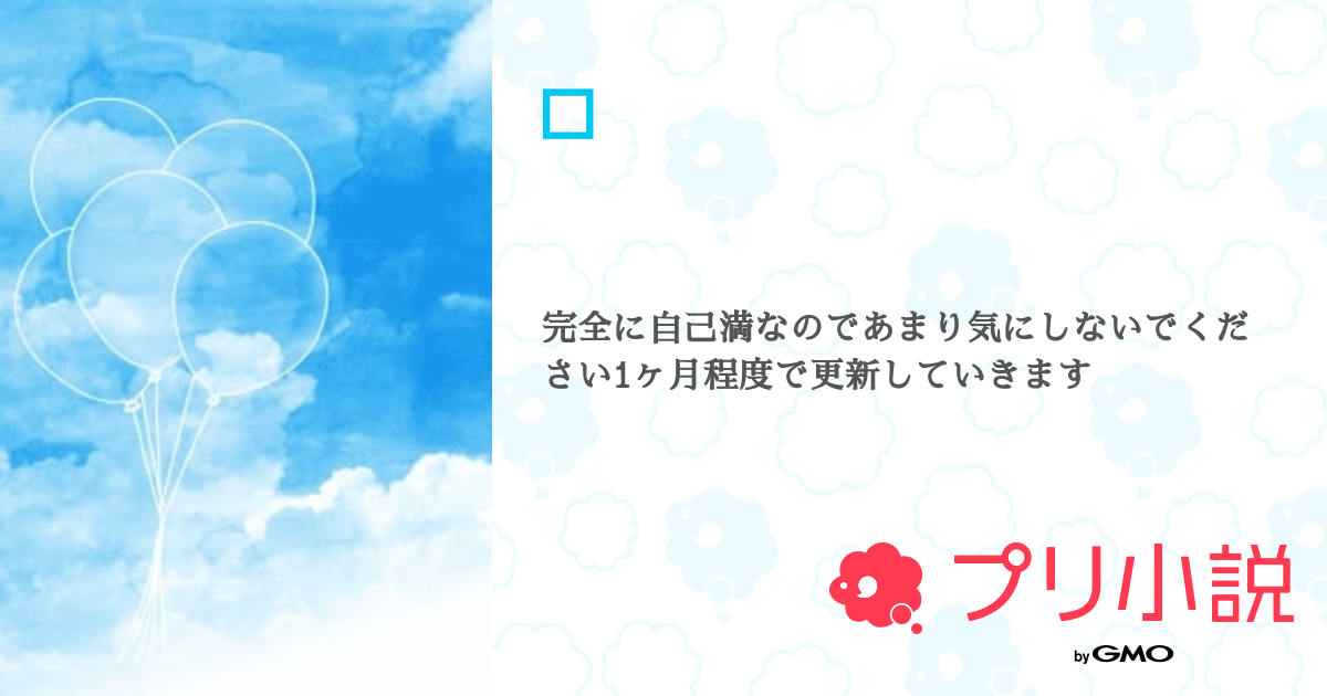 第91話：91（🙄）｜無料スマホ夢小説ならプリ小説 byGMO